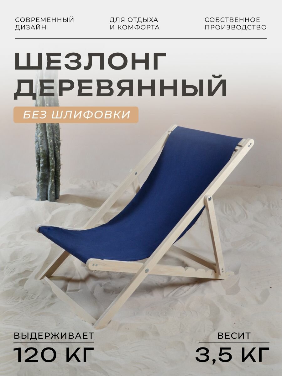 Кресло-шезлонг, деревянный складной лежак для дома и загородного отдыха, без шлифовки с темно-синей тканью