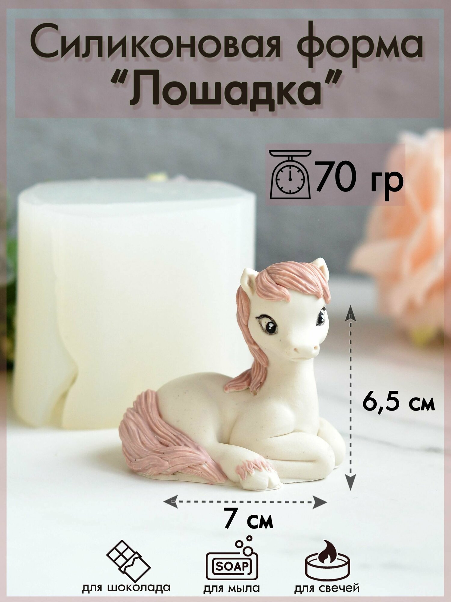 Силиконовая форма 303 "Лошадка"