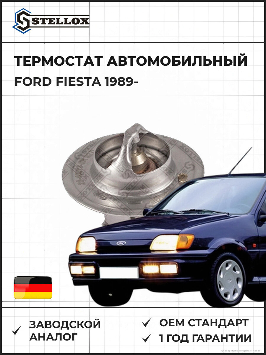 Термостат Stellox 2340073SX Форд Фиеста Ford Fiesta 1989
