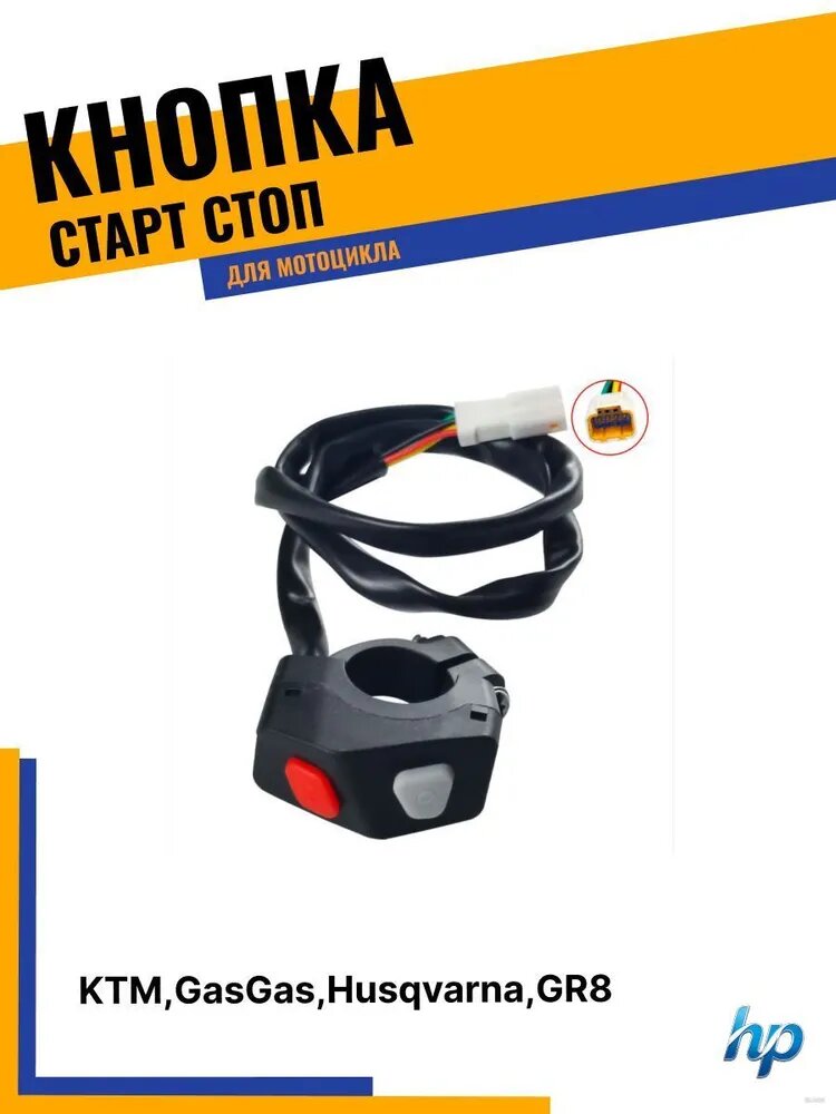 Кнопка старт-стоп для мотоцикла KTM, GasGas, Husqvarna, GR8