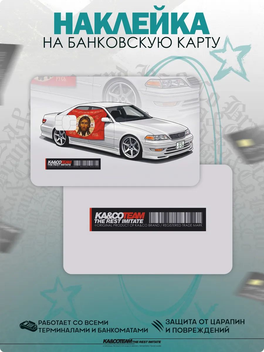 Наклейка на карту банковскую Toyota Mark 2 jzx100