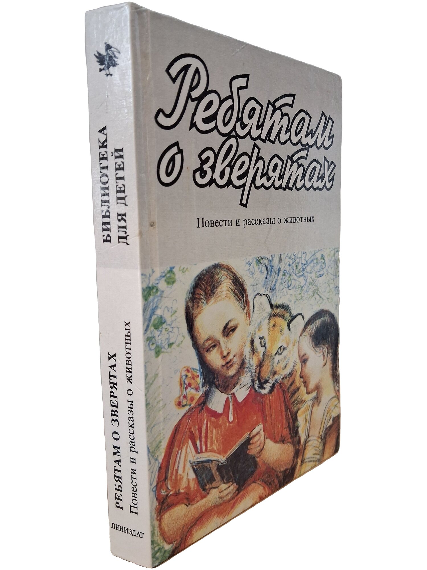 Ребятам о зверятах: Повести и рассказы о животных. Не указан. Лениздат. 1995. Твердый переплет. 447 стр