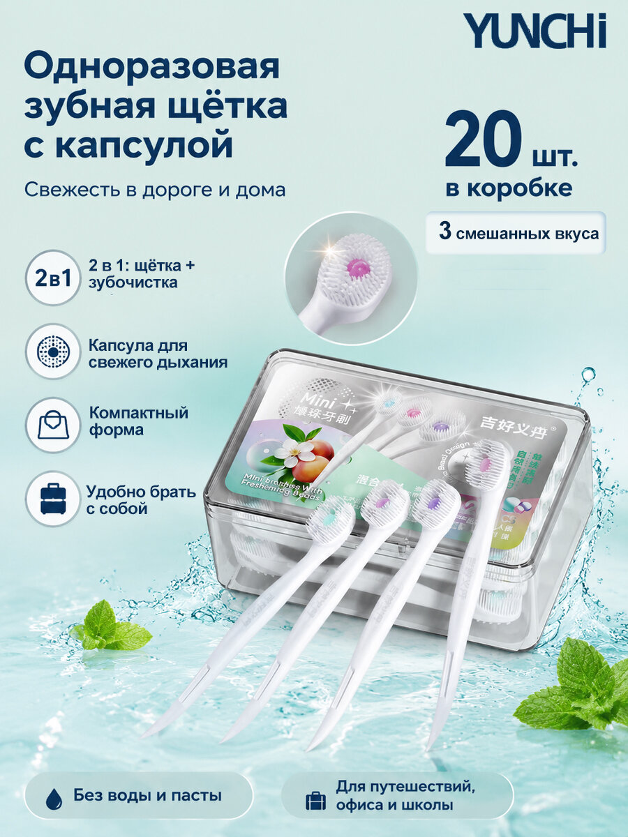 Одноразовая чистая зубная щетка для взрослых 20шт со смешанным вкусом зубная щетка одноразовая взрослая со вкусом