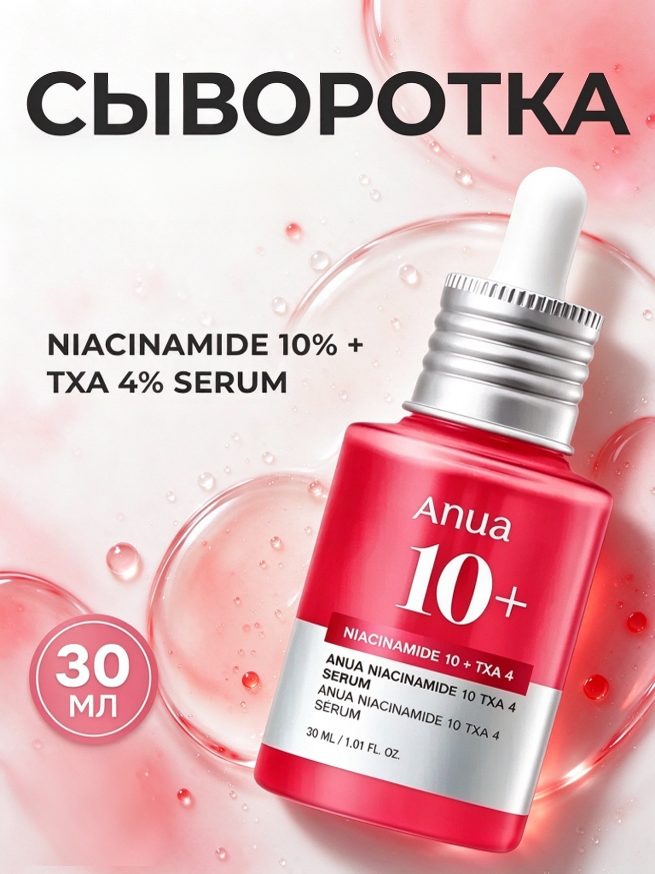 Сыворотка с ниацинамидом 10% и TXA 4% для выравнивания тона кожи лица ANUA Niacinamide 10% + TXA 4% Serum 30 ml