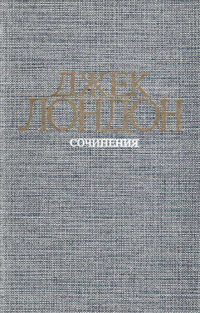 Дж. Лондон. Собрание сочинений в 4 томах. Том 2. Морской волк. Зов предков. Белый клык
