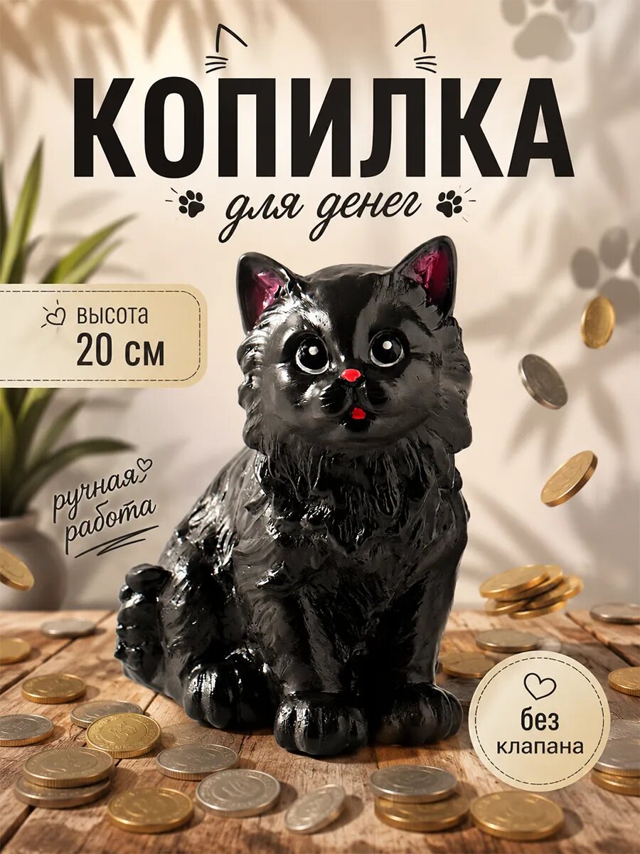 Копилка для денег Хорошие сувениры «Котенок большой» 20 см, чёрная