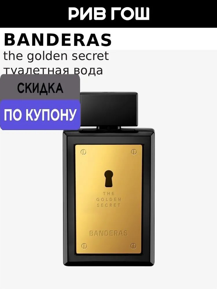 BANDERAS The Golden Secret Туалетная вода муж, 100 мл