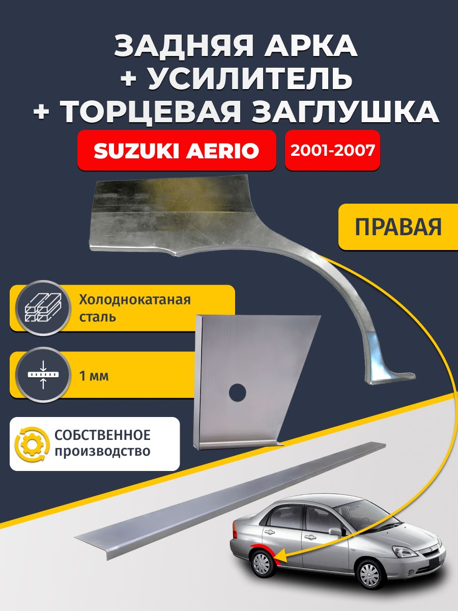 Правая ремонтная задняя арка (0,8 мм) + торцевая заглушка (1 мм) + усилитель (1 мм) на Suzuki Aerio 2001-2007 седан (Сузуки Аэрио). Холоднокатаная сталь