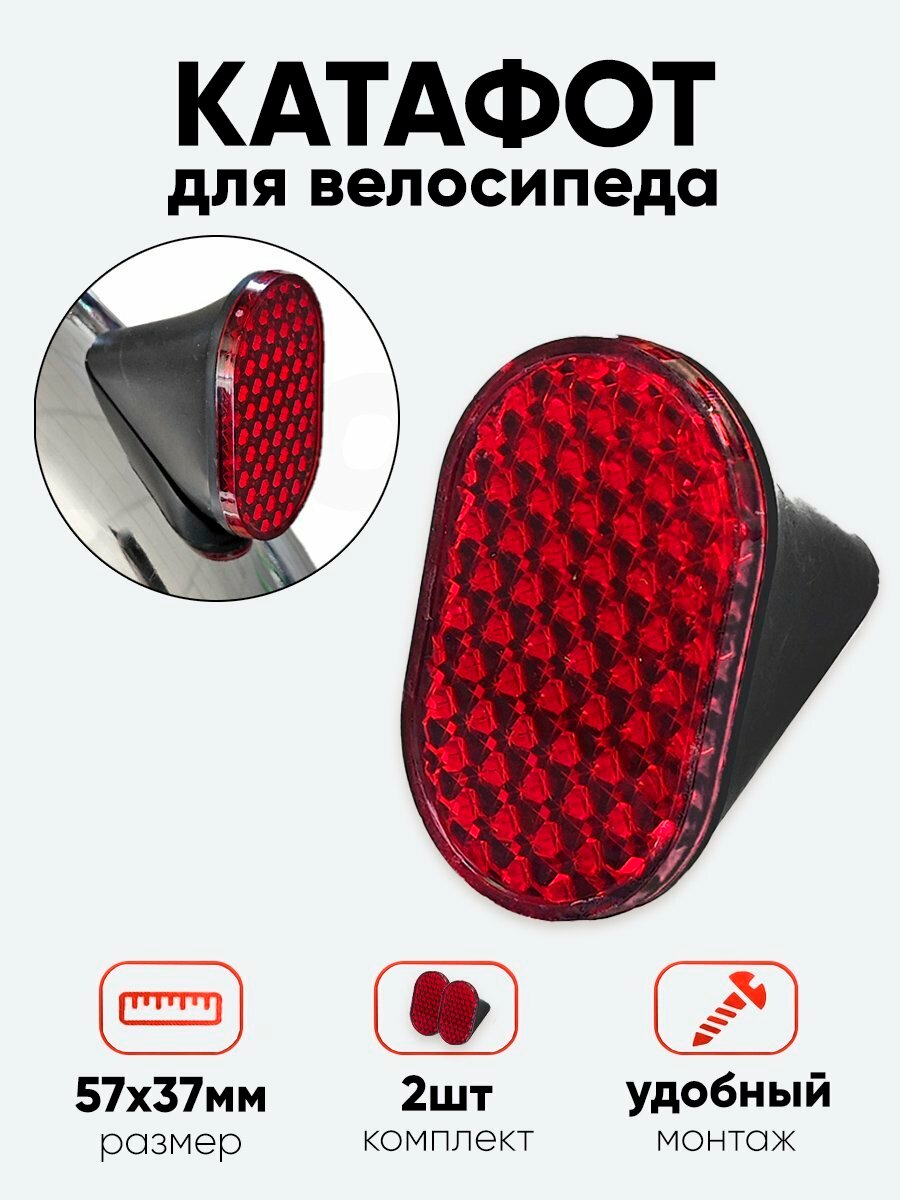Катафот 57х37мм красный
