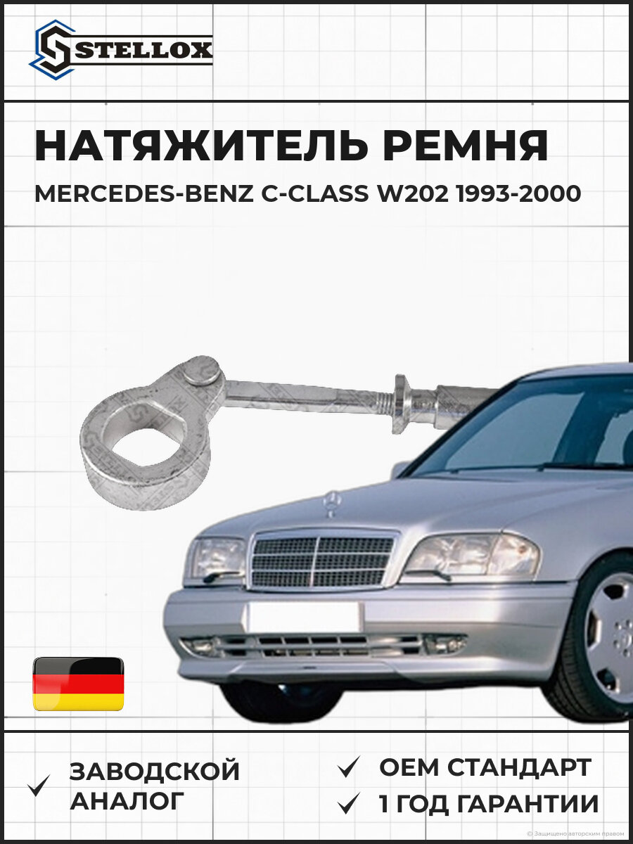 Натяжитель ремня Stellox 0340519SX Мерседес-Бенц C-Class W202 Mercedes-Benz C-Class W202 1993-2000