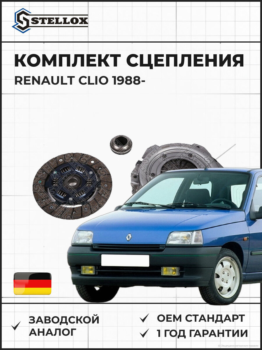 Комплект сцепления Stellox 0701001SX Рено Клио Renault Clio 1988