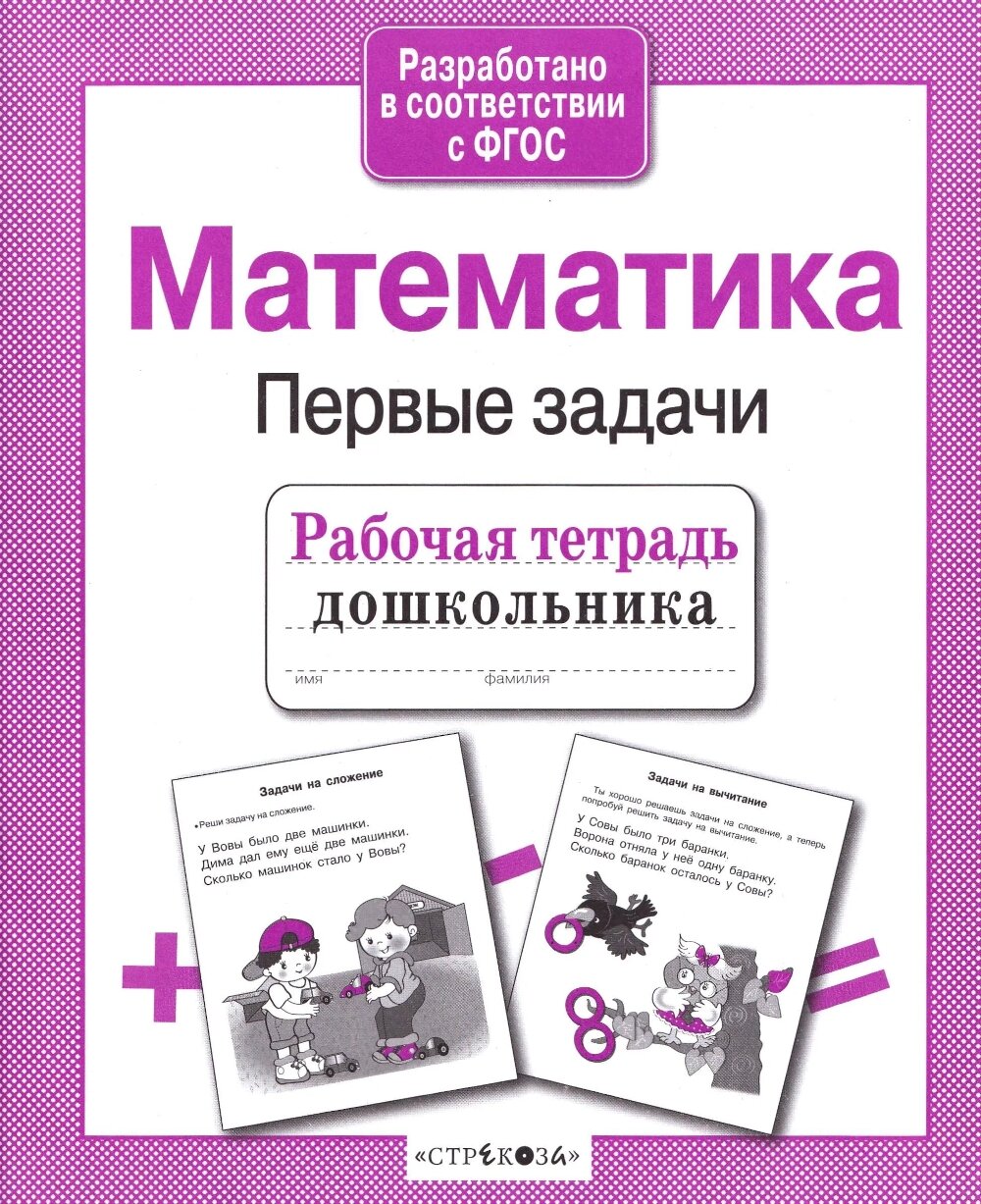 Математика. Первые задачи. Рабочая тетрадь дошкольника. Куликовская Т.