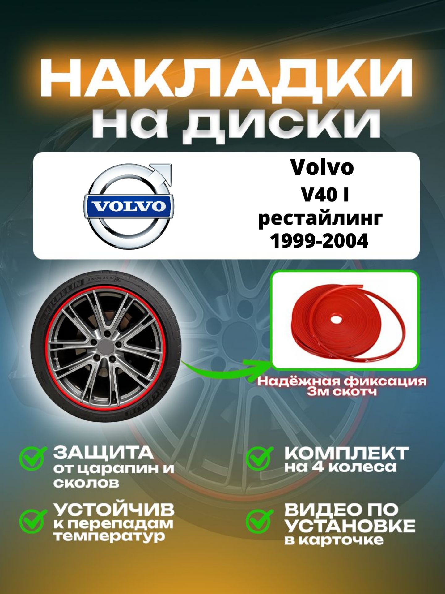 Накладки на диски Volvo V40 I рестайлинг (1999-2004)/ Вольво В40 1 поколение рестайлинг, цвет красный
