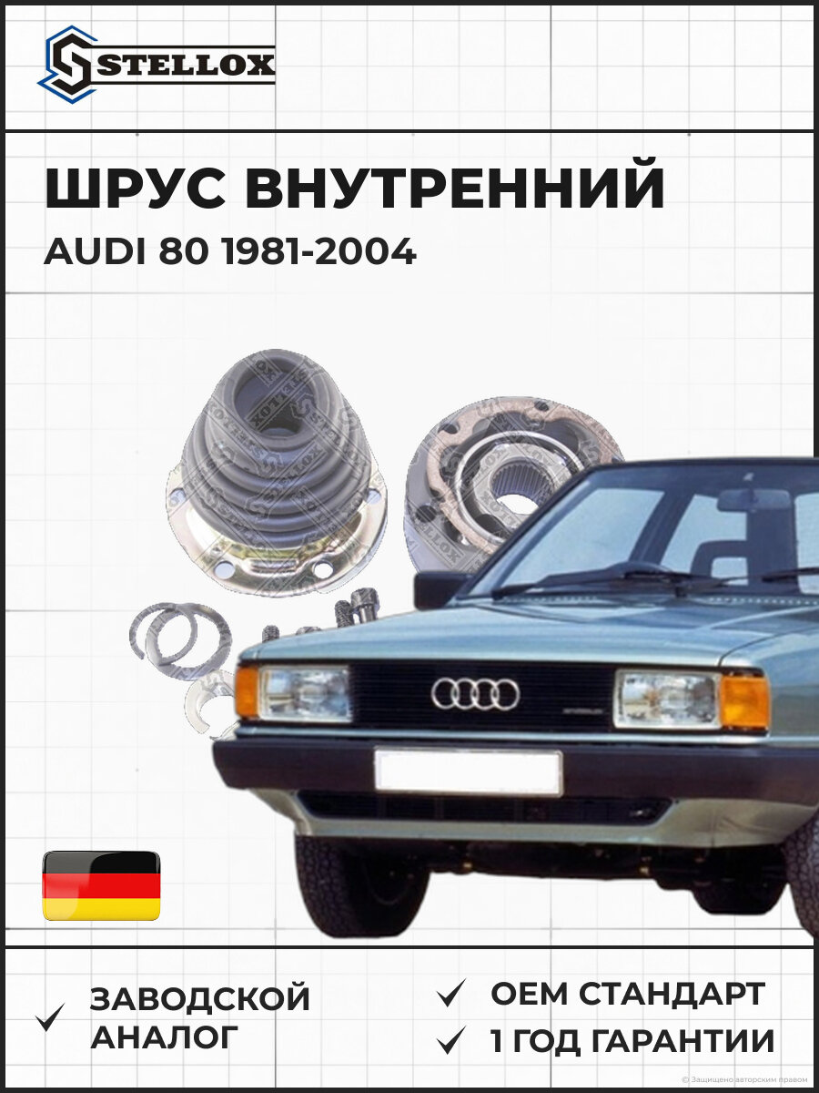 ШРУС внутренний Stellox 1601010SX Ауди 80 Audi 80 1981-2004
