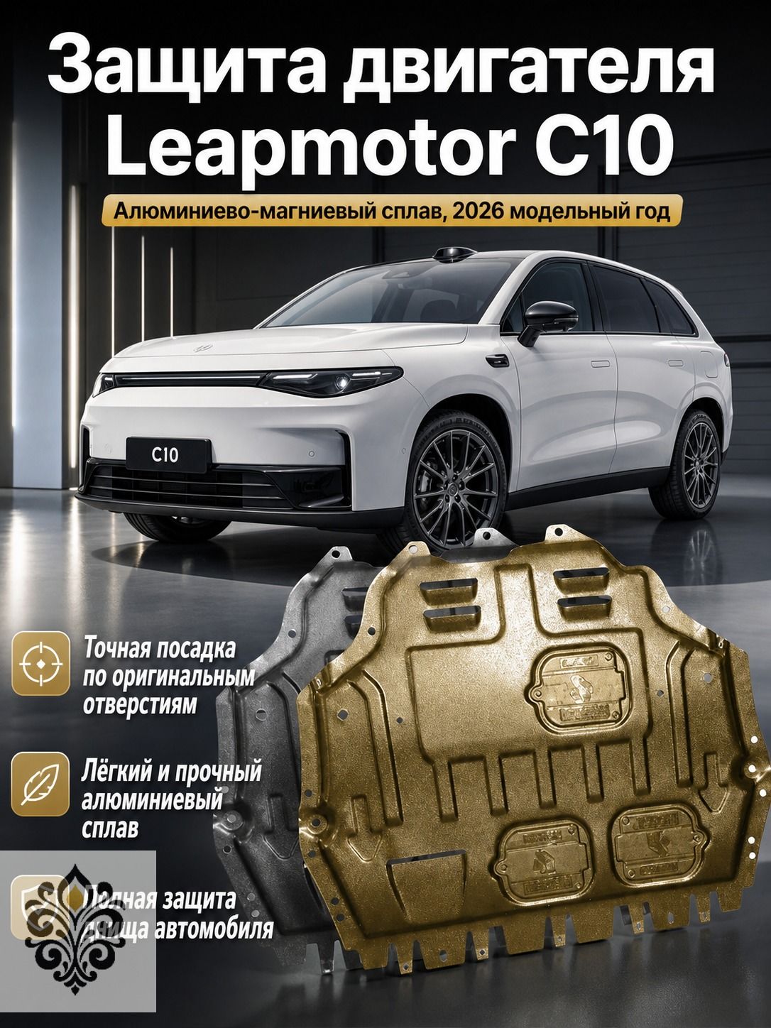Защитная пластина двигателя для Leapmotor C10 (гибрид, 210 км) 2026 г, из алюминиево-магниевого сплава