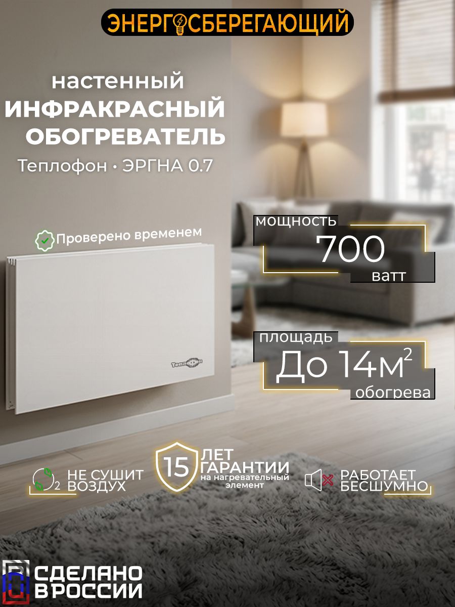Инфракрасный обогреватель настенный Теплофон ЭРГНА-0.7, 700 Вт, белый