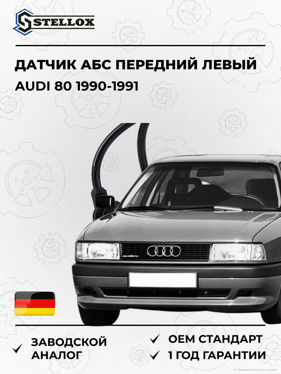Датчик АБС передний левый Stellox 0665666SX Ауди 80 Audi 80 1990-1991