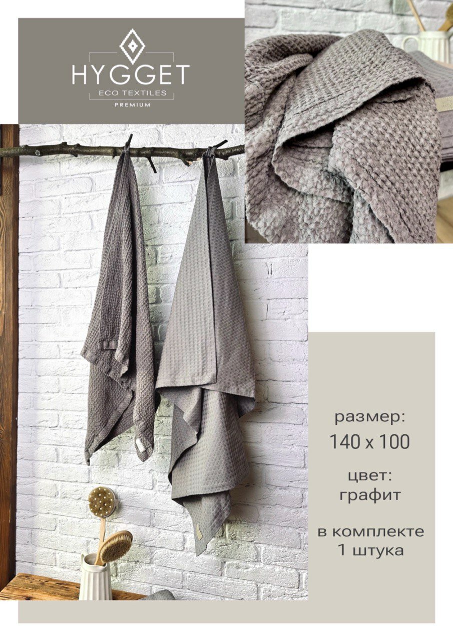 Большое банное вафельное полотенце графит, 100х140, 1 шт, Лен