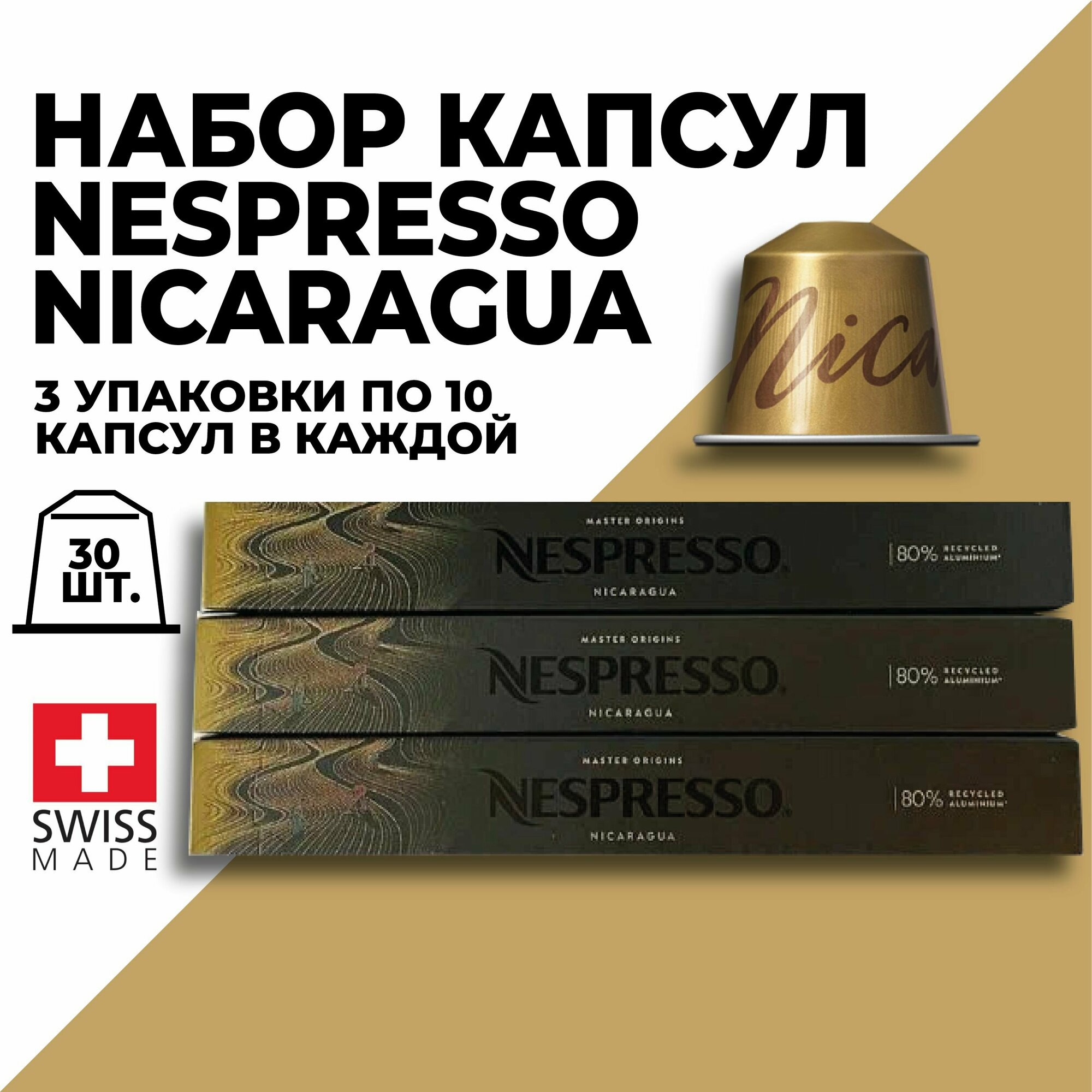 Набор кофе в капсулах NESPRESSO Nicaragua 30 капсул