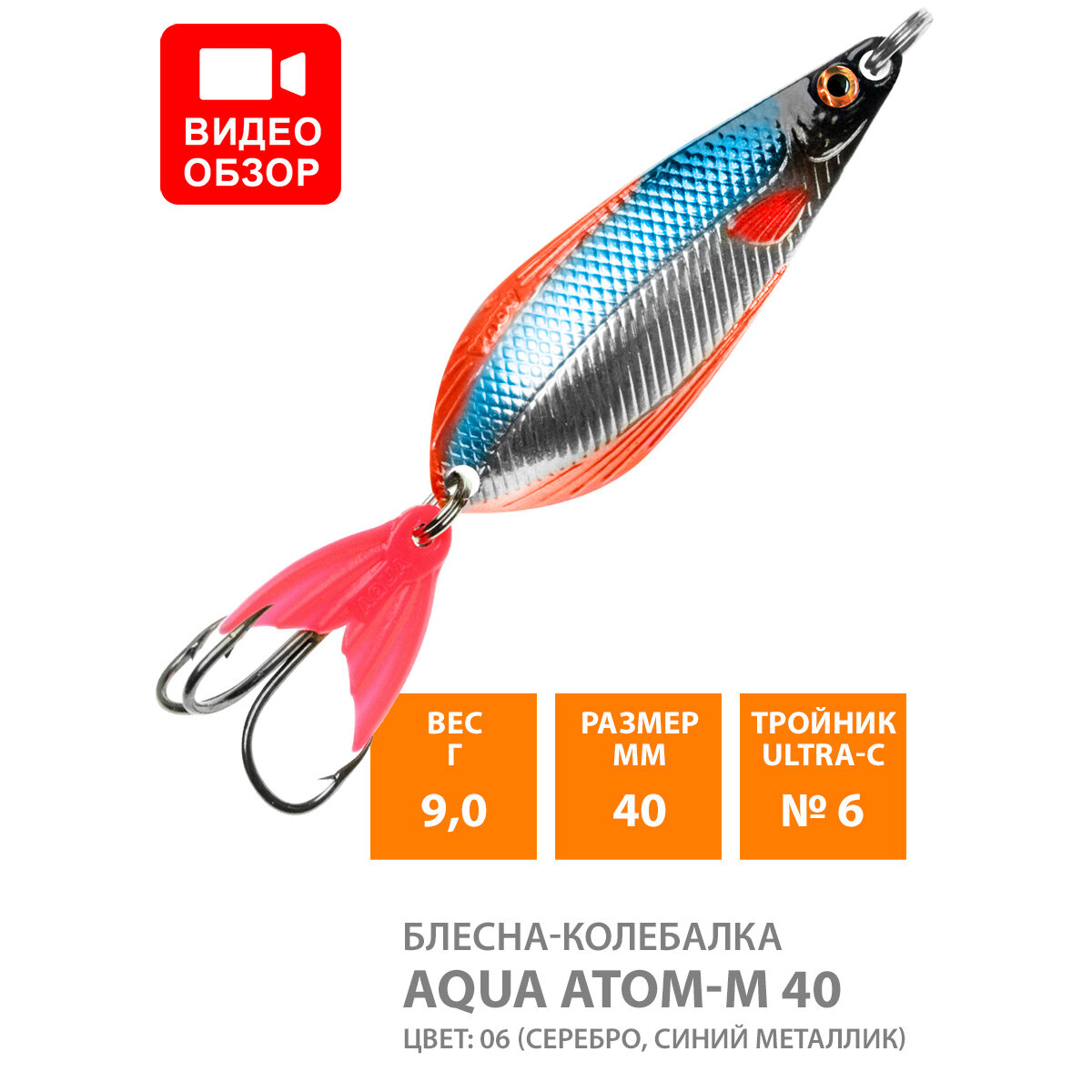Блесна колебалка AQUA атом M 40,0mm, вес - 9,0g цвет 06 (серебро, красный и синий металлик)