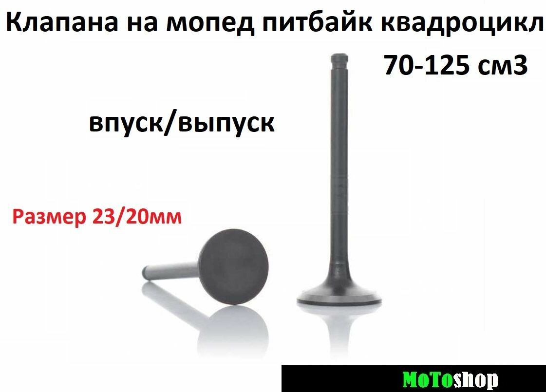 Клапана на мопед мотоцикл квадроцикл 70-125 см3 147FMH 152FMI