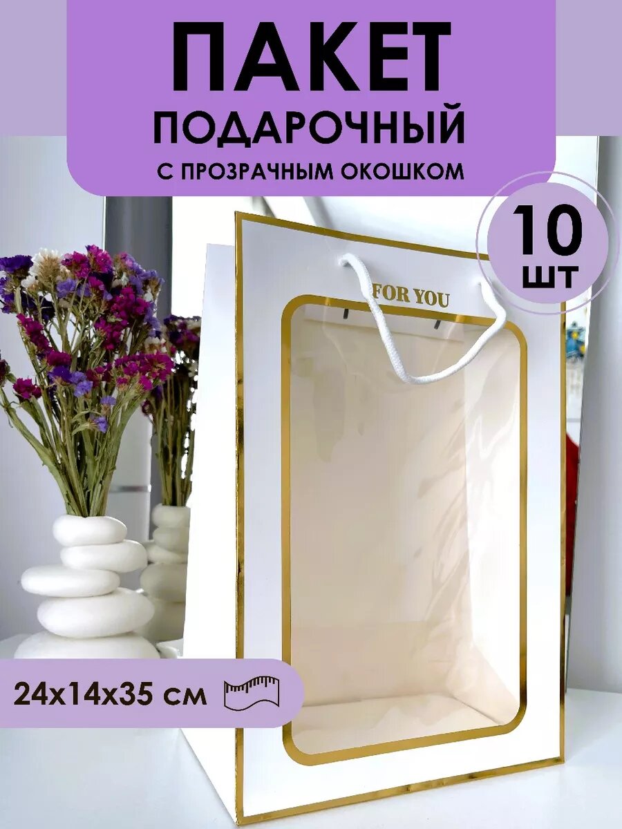 Набор подарочных пакетов с прозрачным окошком 24*14*35см