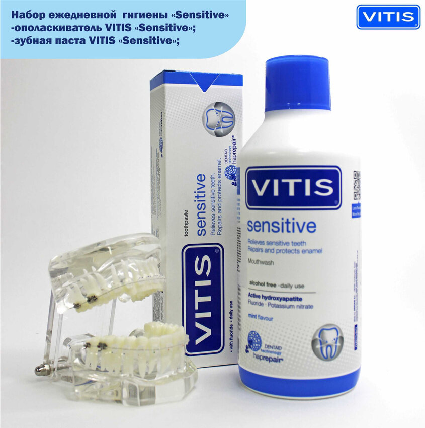 Вместе дешевле! Комплект зубной пасты и ополаскивателя Vitis Sensitive
