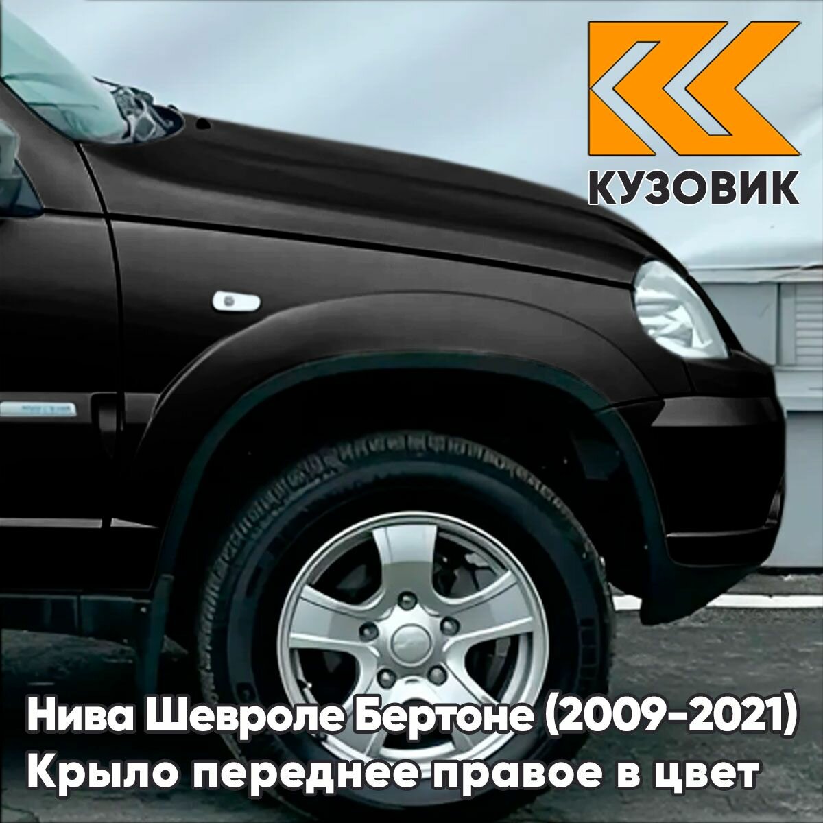 Крыло переднее правое в цвет кузова Нива Шевроле Бертоне Chevrolet Niva Bertone (2009-2021) 665 - космос - Черный