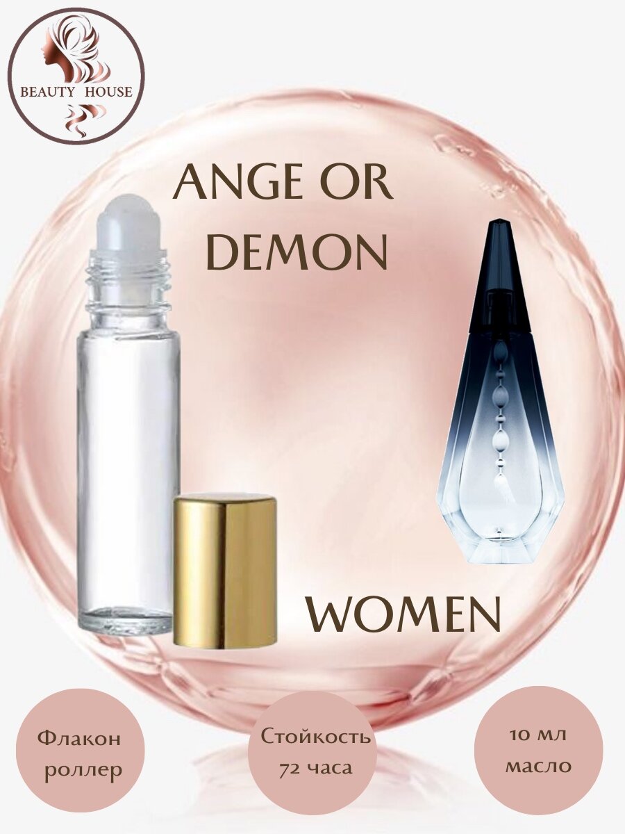 Духи масляные ANGE OU DEMON роллер 10 мл женские, цветочный аромат