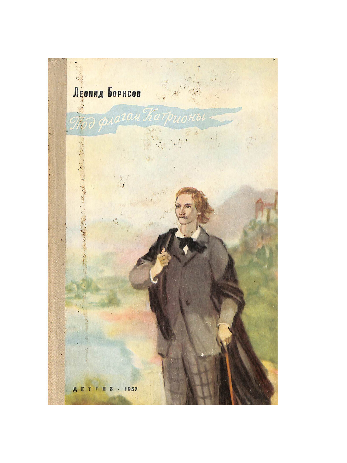 Под флагом Катрионы