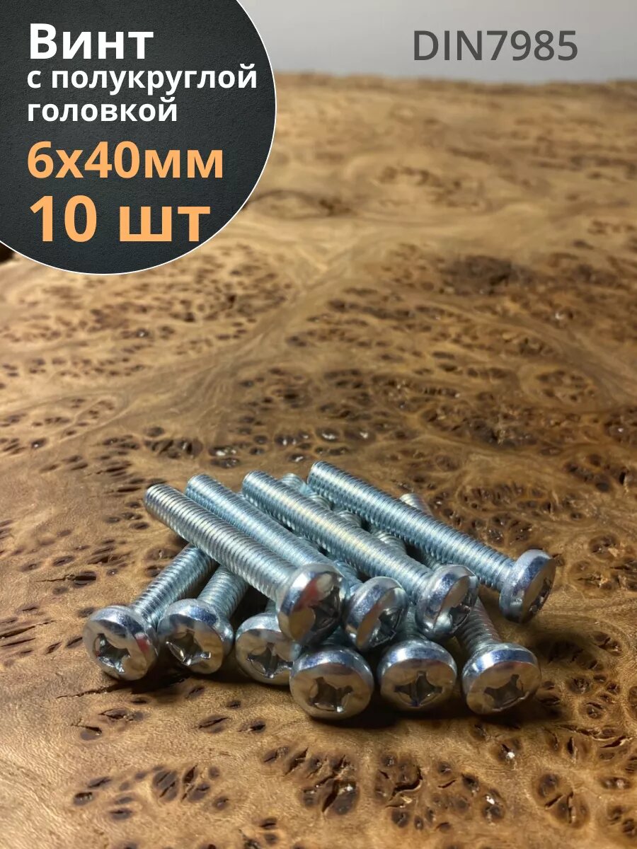 Винт с полукруглой головкой 6х40 ОЦ DIN7985, 10 шт.