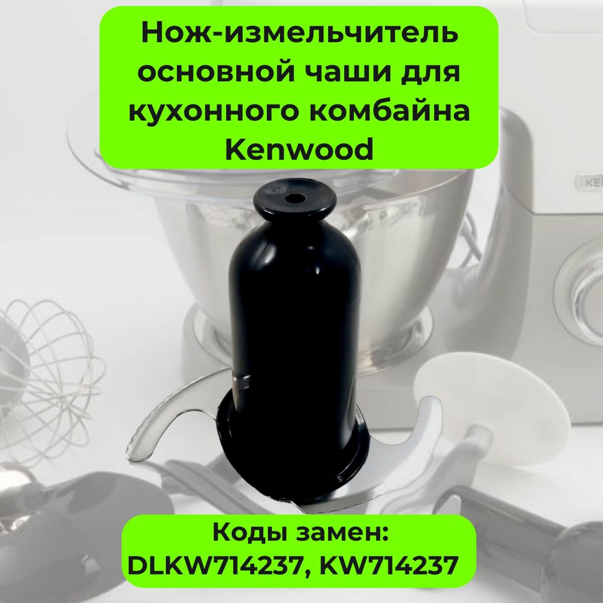 Нож-измельчитель основной чаши для кухонного комбайна Kenwood (Кенвуд) - DLKW714237