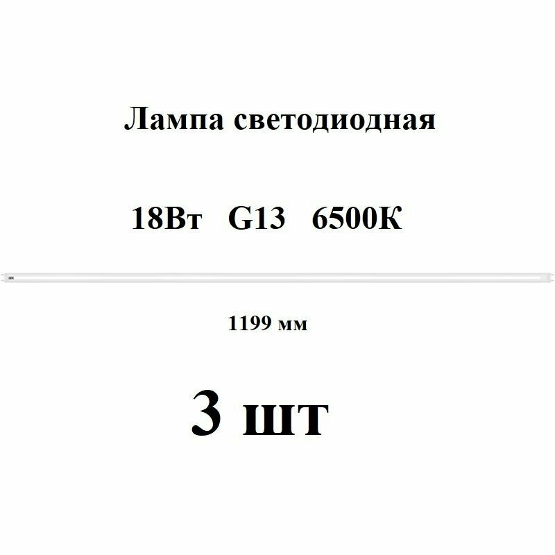 3 штуки Лампа светодиодная LED T8 линейная 18Вт 230В 6500К G13