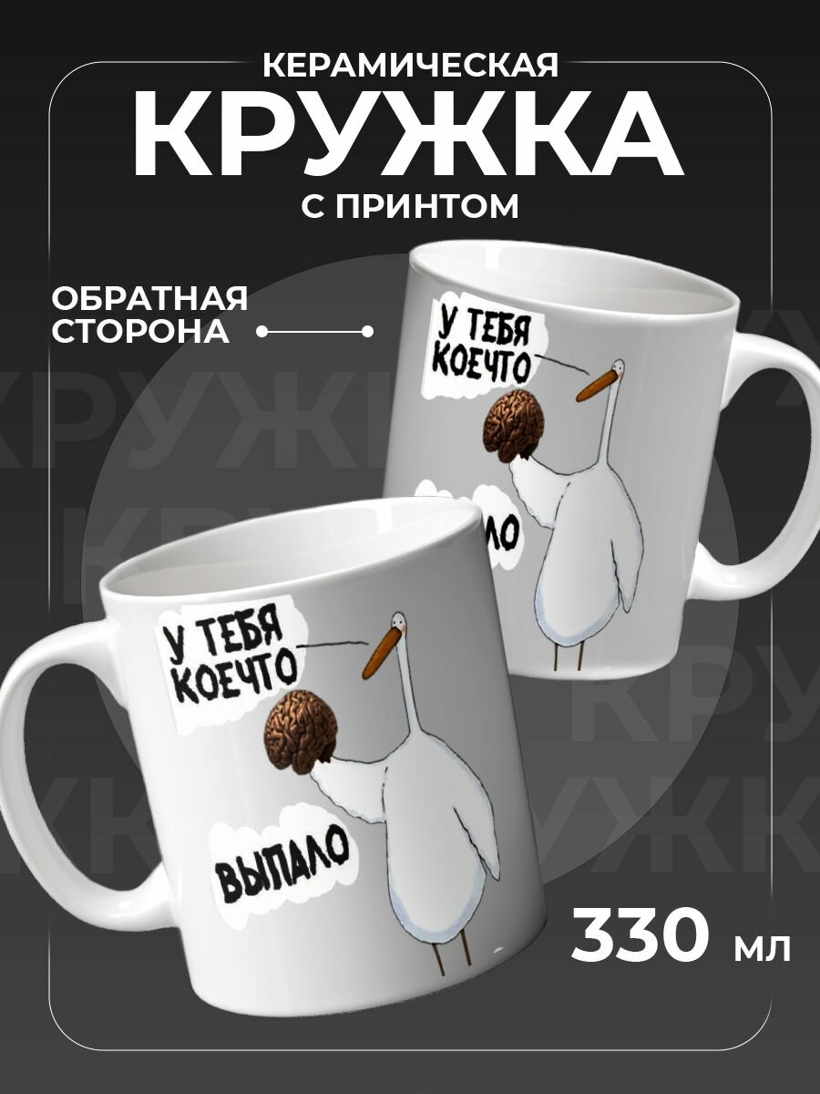 Керамическая кружка с принтом, для чая и кофе, объем 330 мл, Гусь