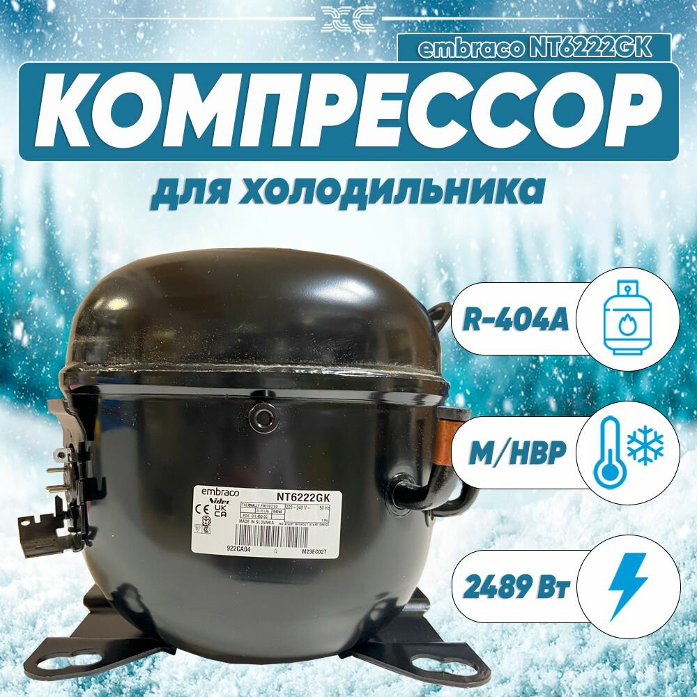 Компрессор Embraco Aspera NT 6222 GK (MBP-средне t, R-404/507, 1987 Вт при +7.2С)