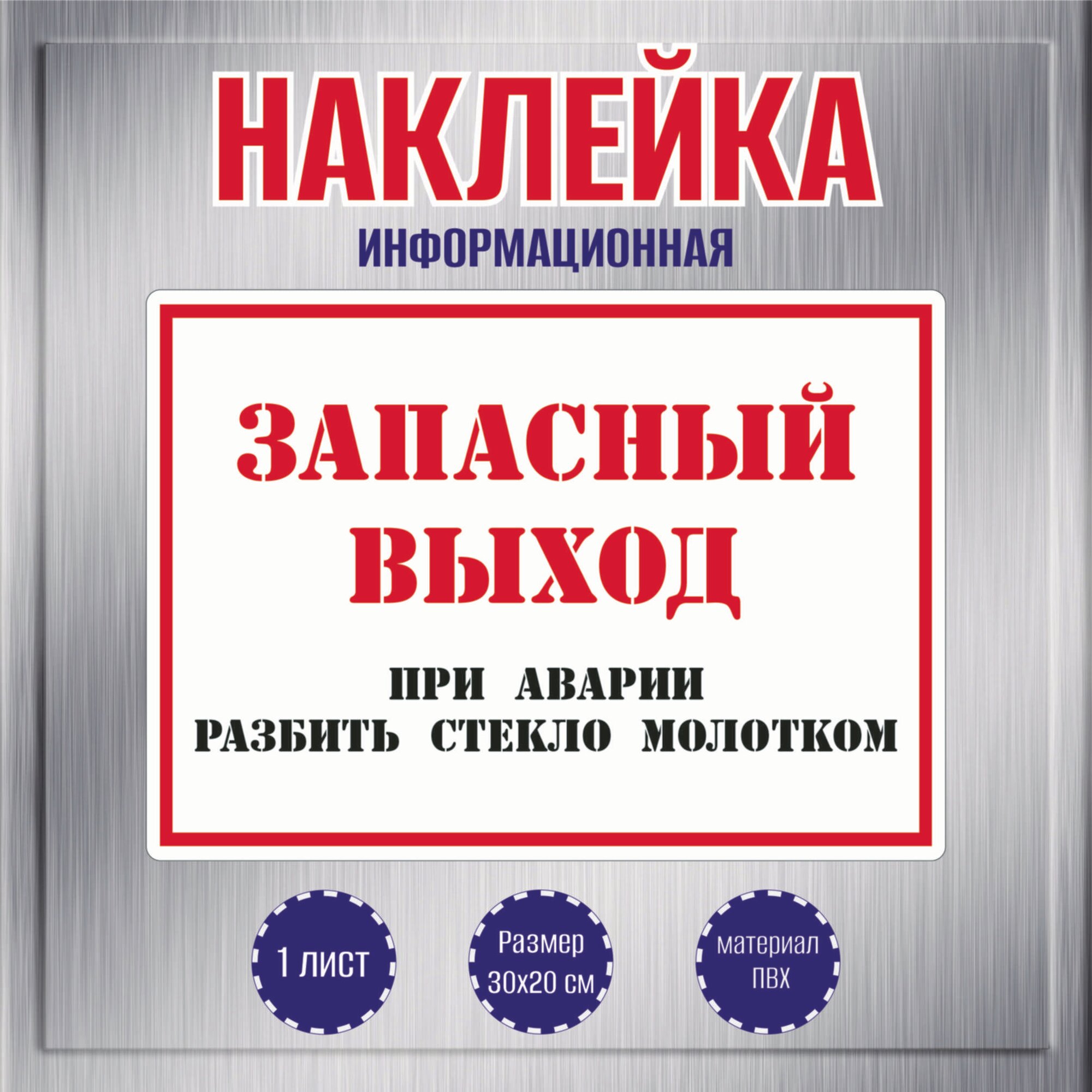 Наклейка RIForm "Запасный выход. При аварии разбить стекло молотком", 30х20 см, 1шт