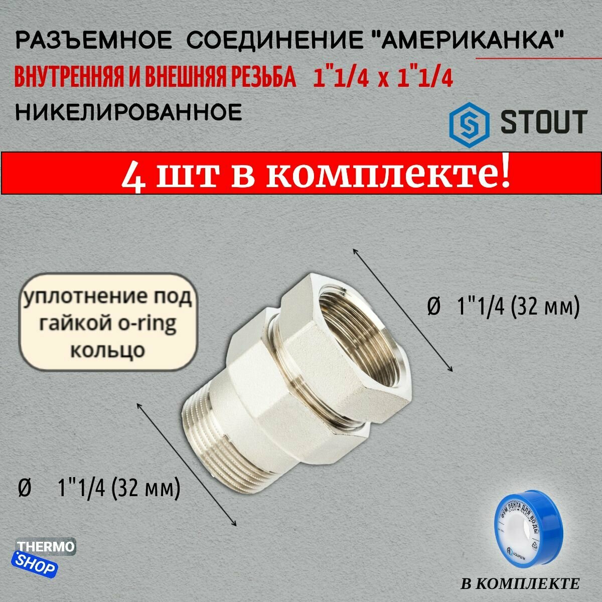 Разъемное соединение "американка" ВН никелированное, уплотнение под гайкой o-ring кольцо 1"1/4 4 шт сантехническое