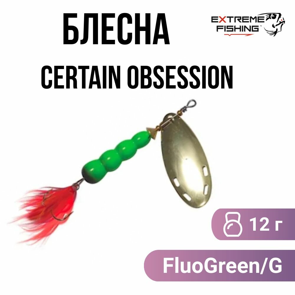 Блесна вращающаяся Extreme Fishing Certain Obsession, 12 г, цвет 10-FluoGreen/G