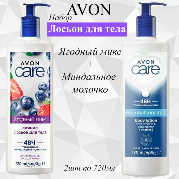 AVON/Эйвон Набор лосьонов для тела Care (Каре) "Ягодный микс" и "Миндальное молочко", 2 по 720 мл