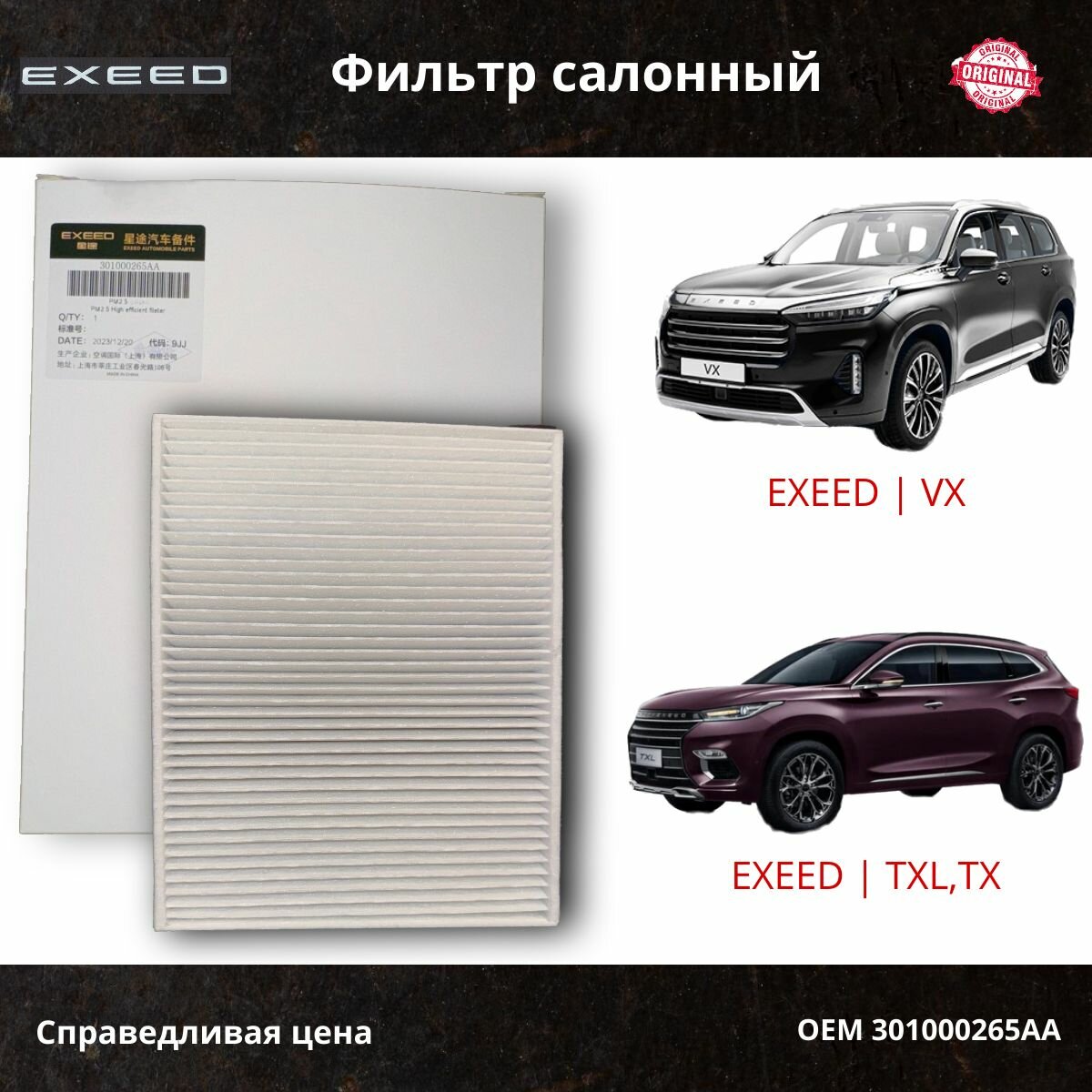 Фильтр салонный Exeed TXL 2019-, Exeed VX / OEM 301000265AA