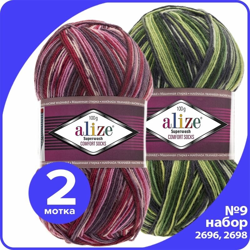Набор пряжи для вязания Alize Superwash Comfort № 09 (цвета 2696 и 2698) 100 г / 420 м, 2 мотка