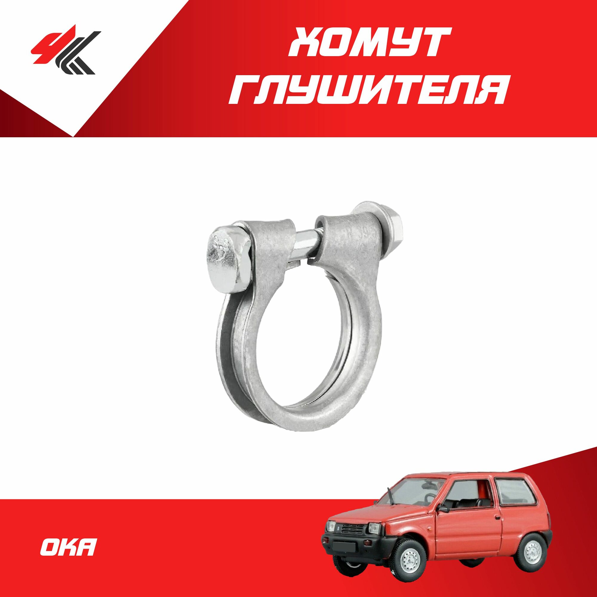 Хомут глушителя кольцевой D-42 мм (Ока) / Norma