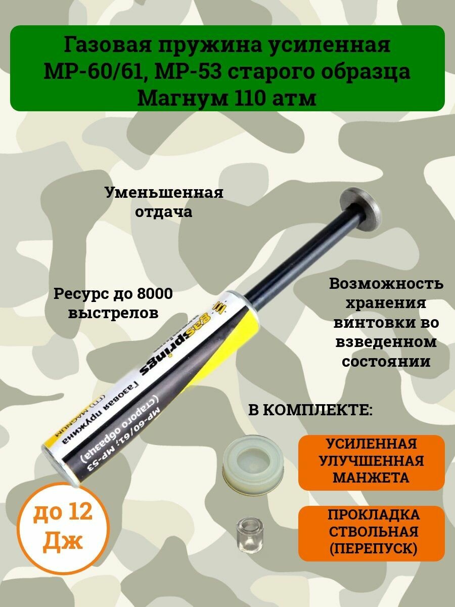 Усиленная газовая пружина для МР-60/МР-61/МР-53 110