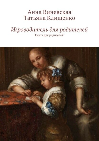 Игроводитель для родителей. Книга для родителей [Цифровая книга]
