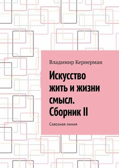 Искусство жить и жизни смысл. Сборник II. Сквозная линия [Цифровая книга]