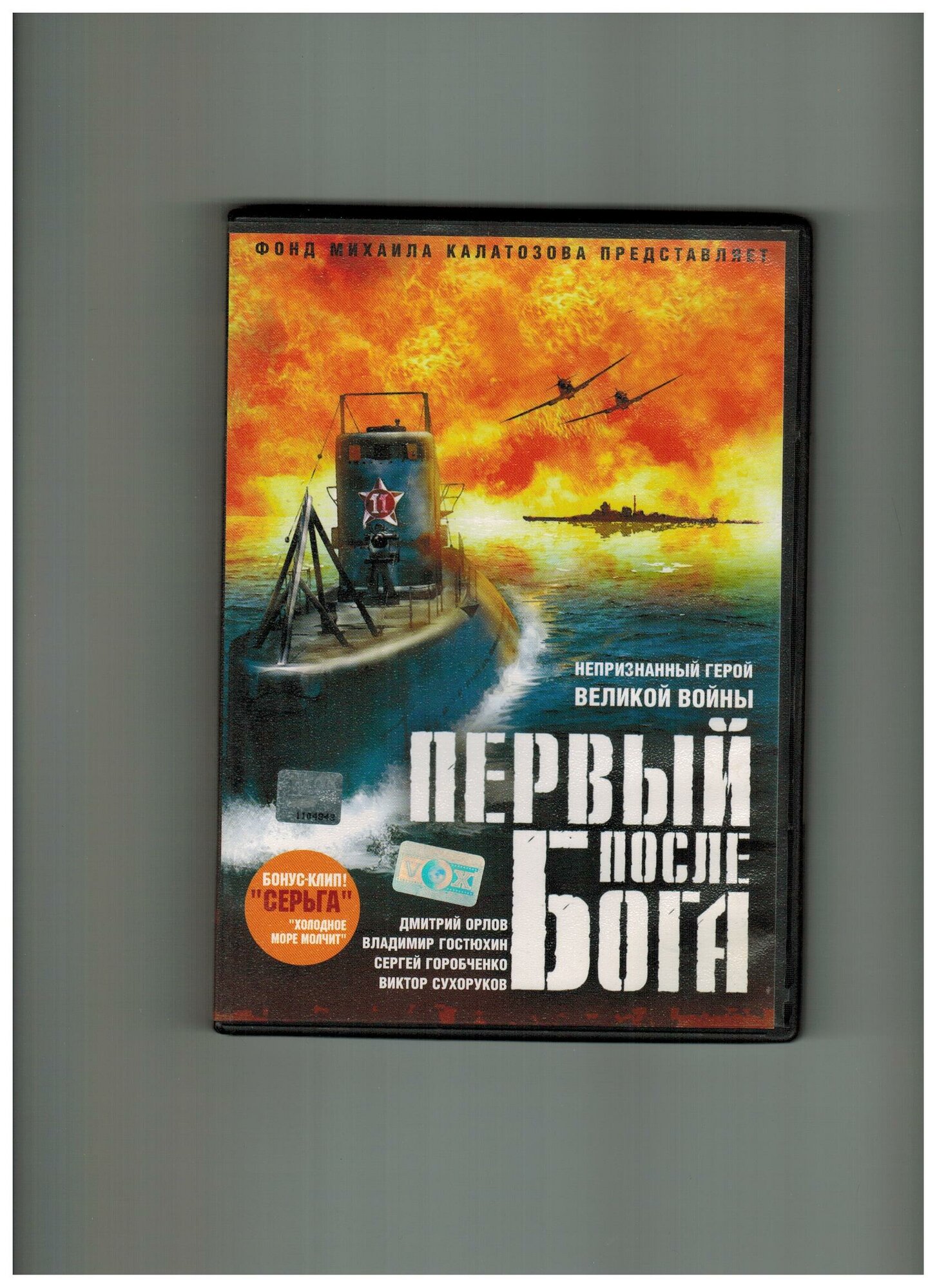 DVD-диск. Фильм "Первый после Бога" Товар уцененный