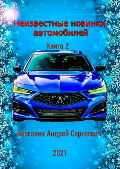 Неизвестные новинки автомобилей. Книга 2 [Цифровая книга]