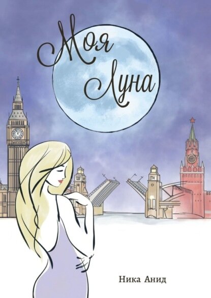 Моя луна [Цифровая книга]