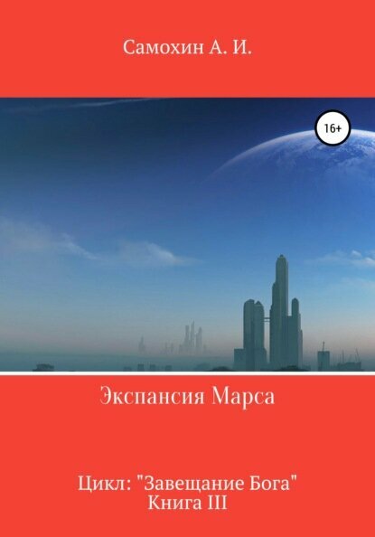Экспансия Марса. Цикл «Завещание Бога». Книга III [Цифровая книга]
