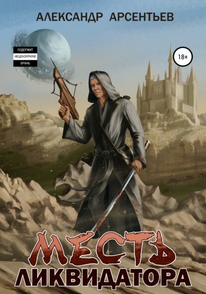 Месть ликвидатора [Цифровая книга]